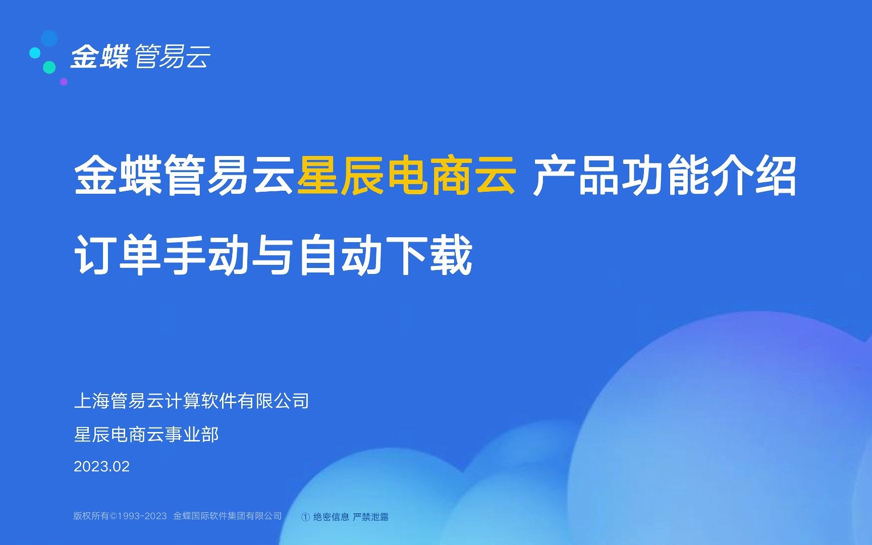 【金蝶云星辰·电商云】订单处理-订单手动与自动下载#星辰电商云