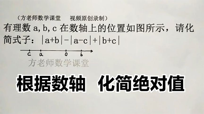 数学7上:有理数a,b,c在数轴上位置如图,怎么化简绝对值式子?
