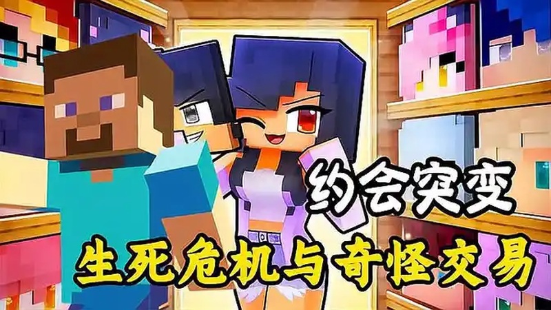 我的世界:浪漫约会,却遇生死险与怪交易,他们命运将何去何从