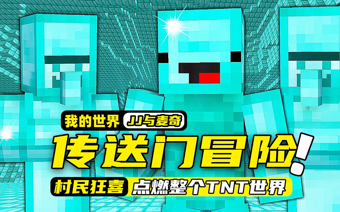 我的世界:不同的传送门代表不同的世界,村民世界居然全是绿宝石