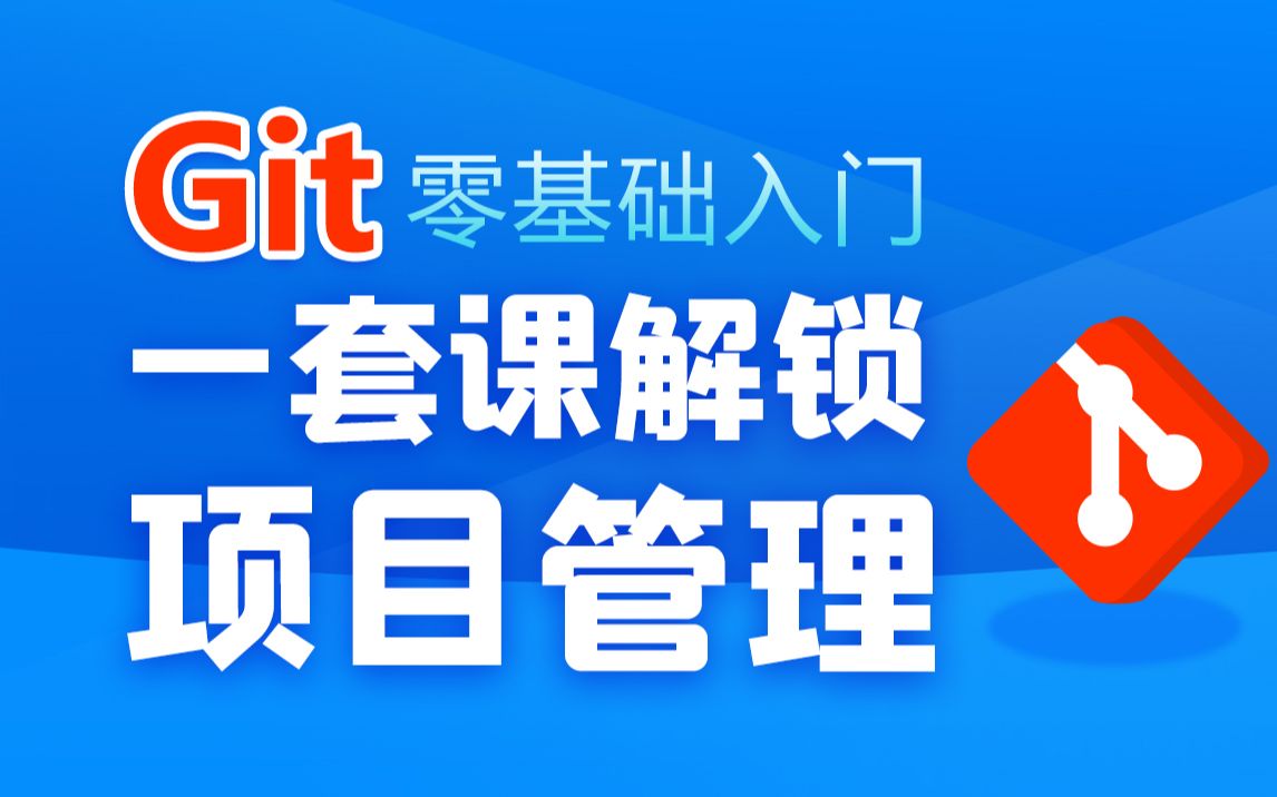 黑马程序员Git全套教程,完整的git项目管理工具教程,一套精通git