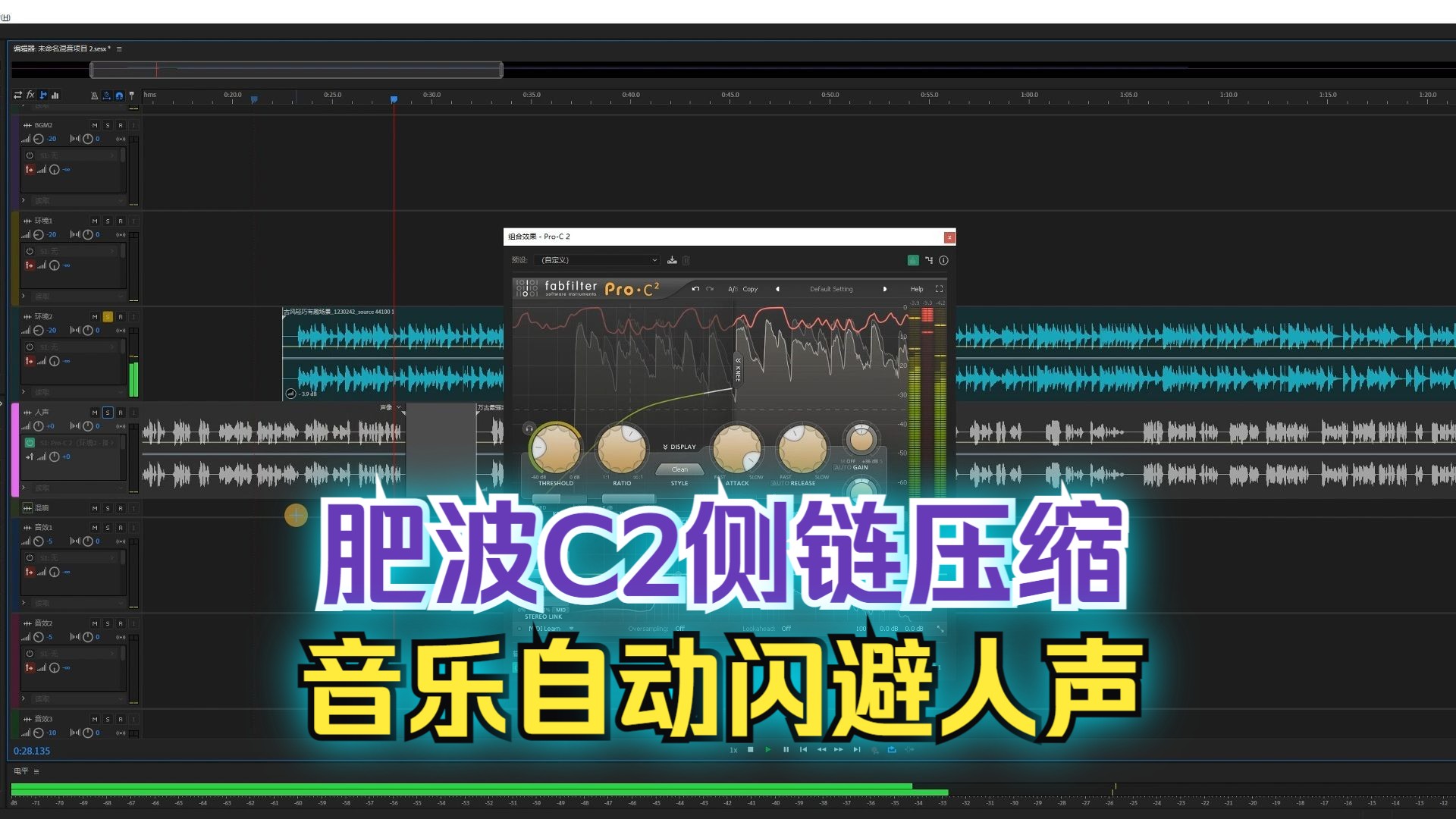 【混音技巧】AU侧链压缩 肥波C2 BGM自动避让人声(三)