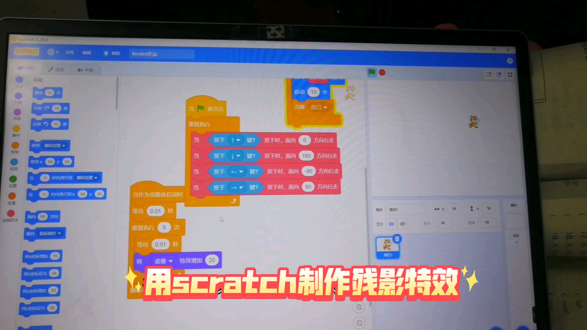 用scratch制作残影特效
