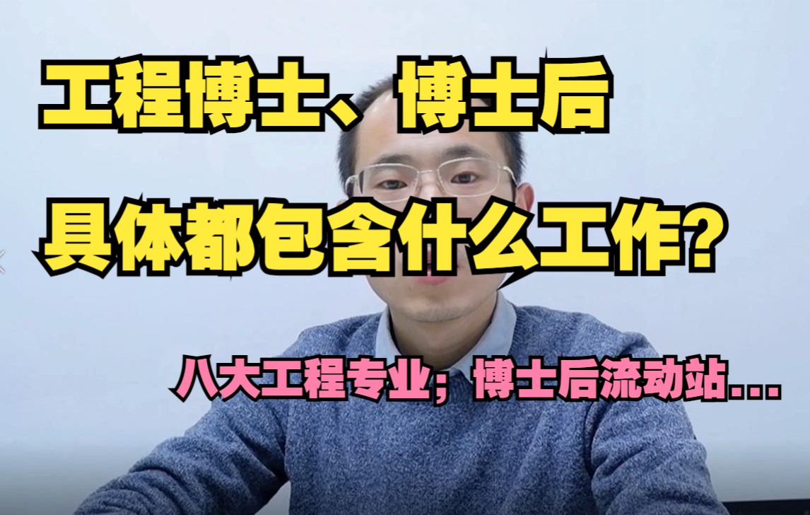 什么是博士后?八大工程博士专业都有哪些你了解吗?-几深