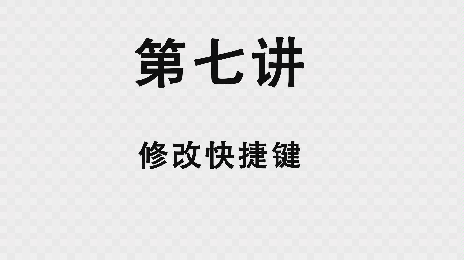 第七讲 修改PS快捷键
