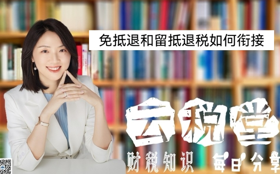 免抵退和留抵退税如何衔接
