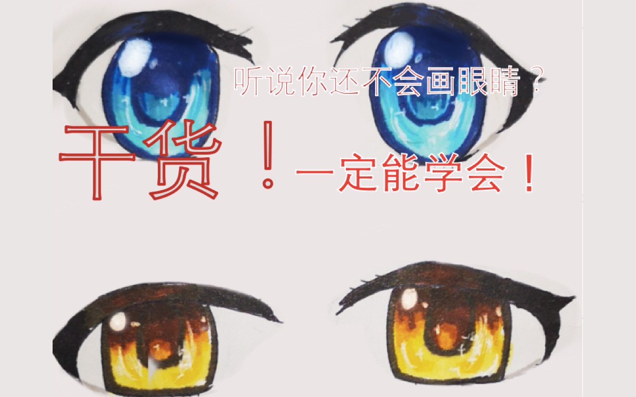 干货!萌新如何用硬头马克笔画眼睛(附色号)