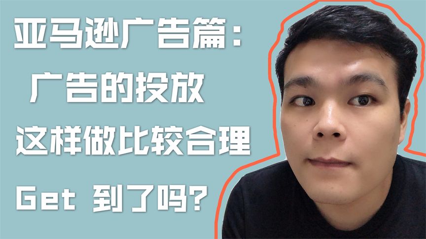 亚马逊:广告转化低?很多无效点击?这个投放细节你一定没注意