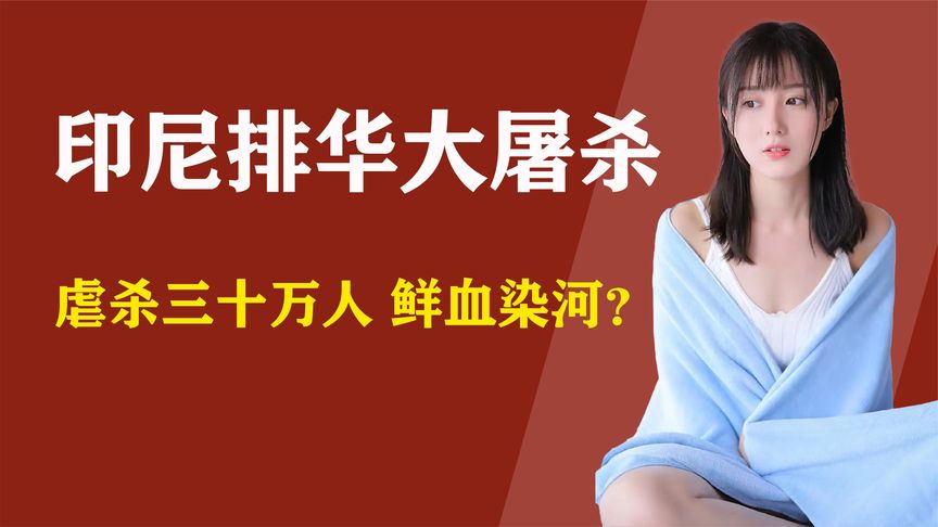 印尼恐怖排华大屠杀,30万华人惨遭迫害,数万妇女被当街受辱