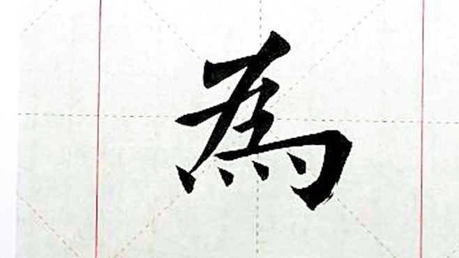 二字版《九成宫》|“为、一”写法解析