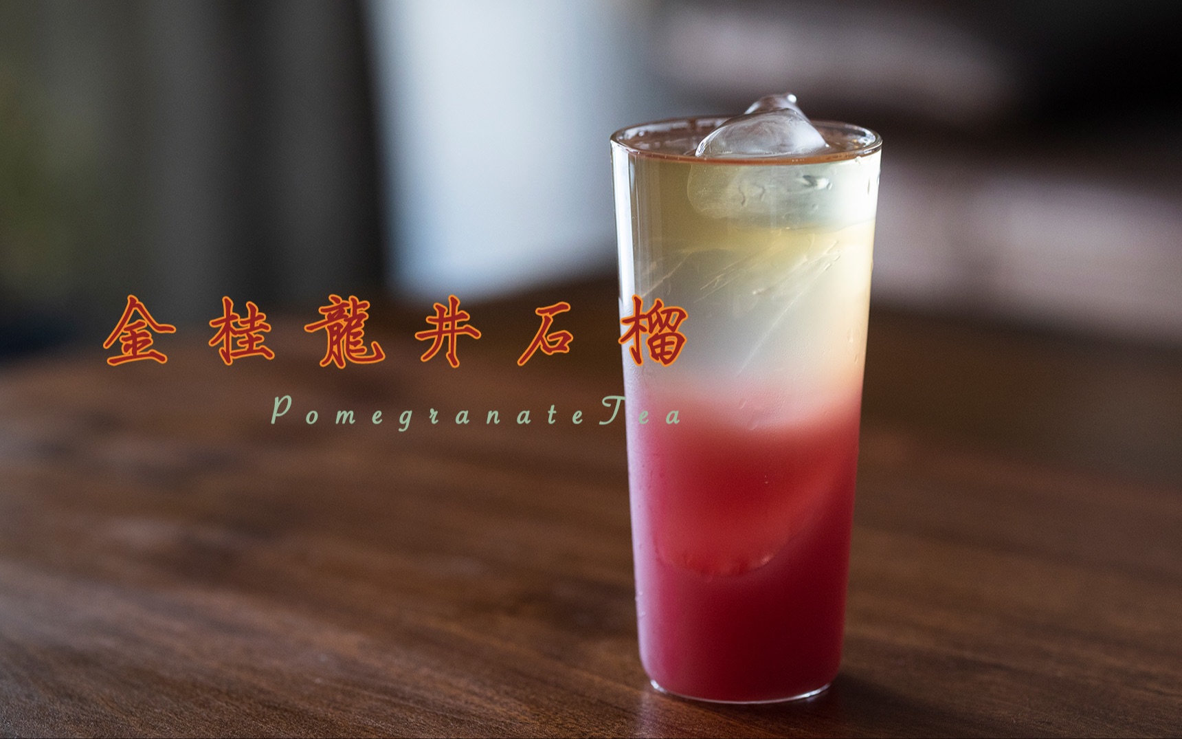 秋季女神茶|天然雅诗兰黛|金桂龙井石榴茶