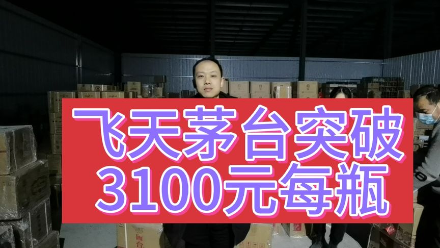 今天飞天茅台3100元每瓶,过年涨价太快,一天内涨100元