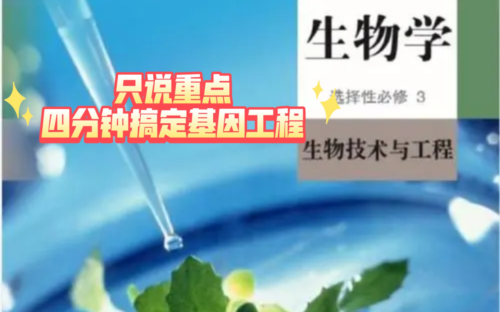 只说重点:高中生物选修三基因工程