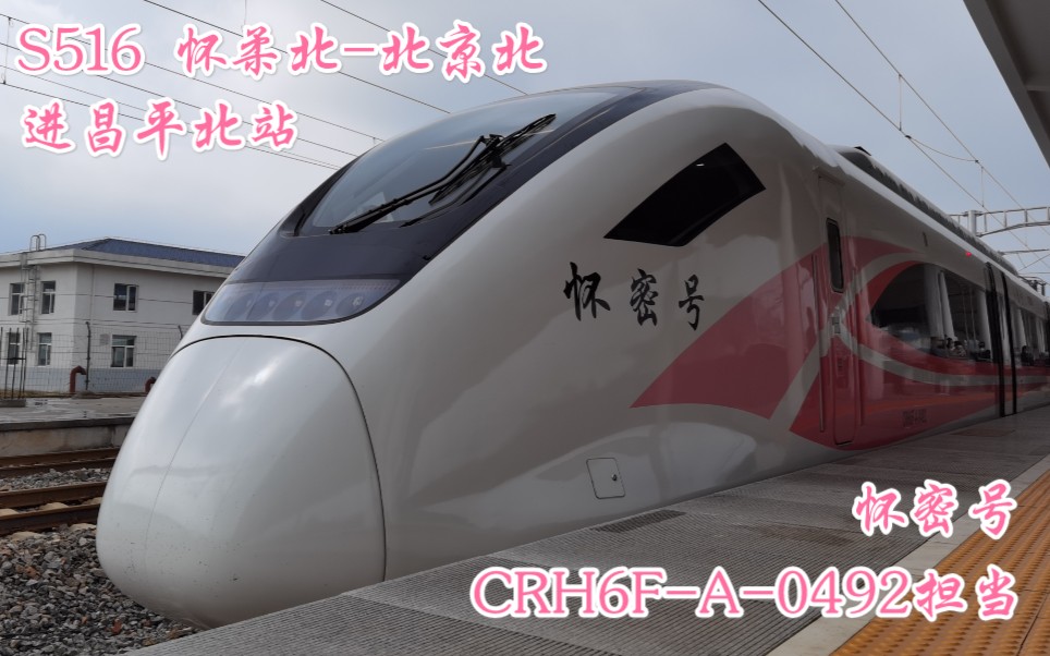 【中国铁路】北京市郊铁路怀密线S516(怀柔北-北京北)进昌平北站