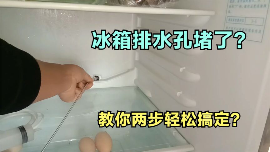 家里的冰箱排水孔堵了?不要急,告诉大家一个简单的方法轻松搞定
