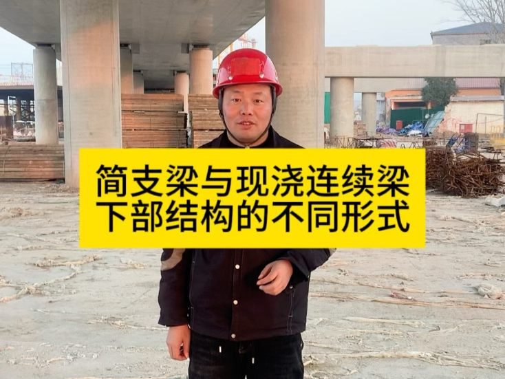 简支梁与现浇连续梁不同的下部结构形式