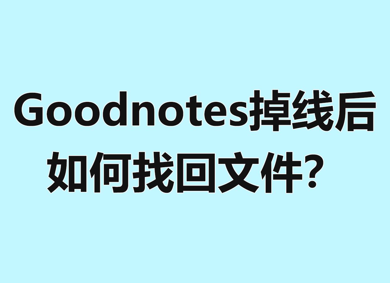 goodnotes掉线后如何找回文件并重新登录使用