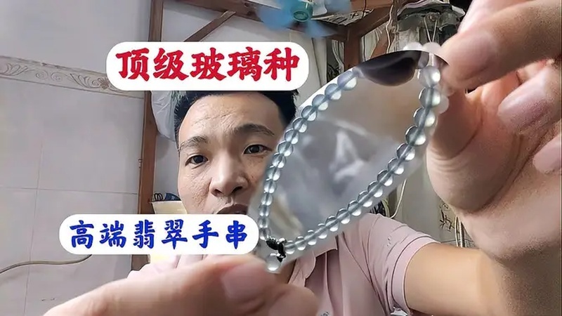 有钱不一定买得到系列,高端翡翠玻璃种女士手串,珠子完美无瑕
