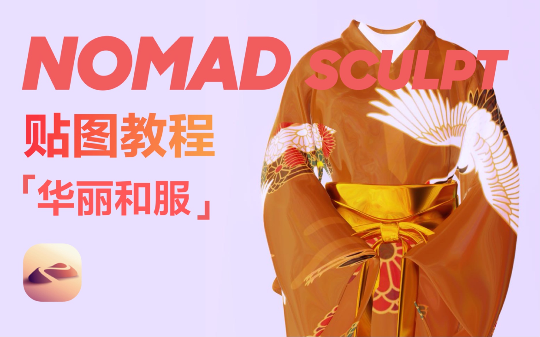 【Nomad教程】贴图功能使用方法保姆级详细教程!【iPad建模】
