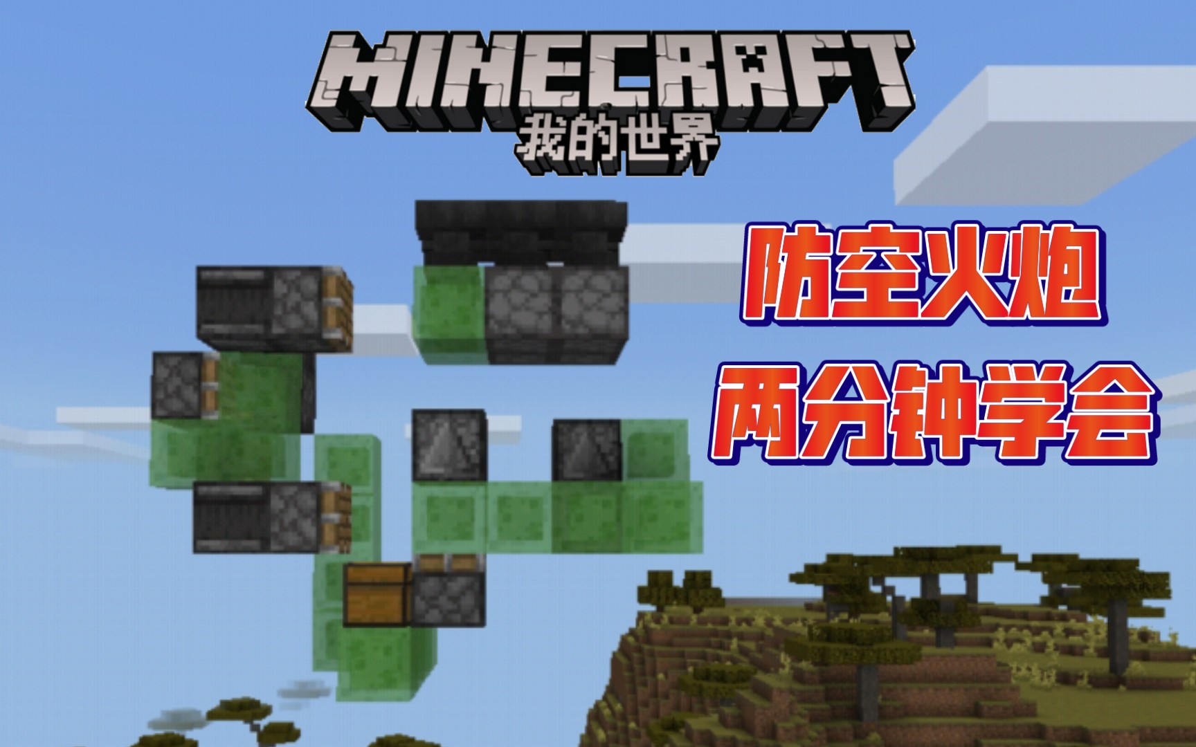 [MC红石教程] 2分钟教你制造一个可移动防空火炮!