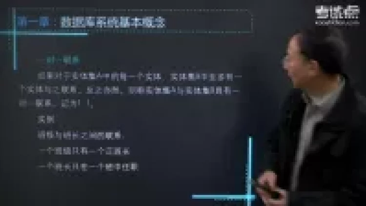 ...数据库系统概论》考研专业课 辅导 考试点 第3讲概念模型及逻辑模型