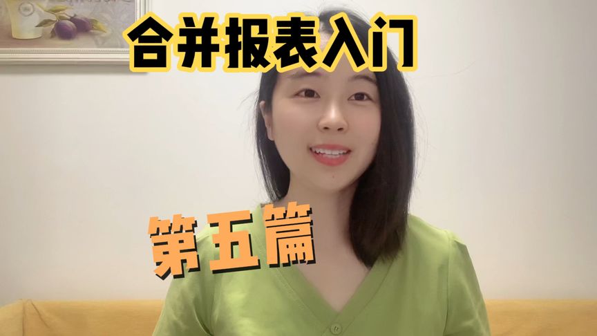 会计师事务所常用的合并报表成本法取数公式!拿走直接套用吧