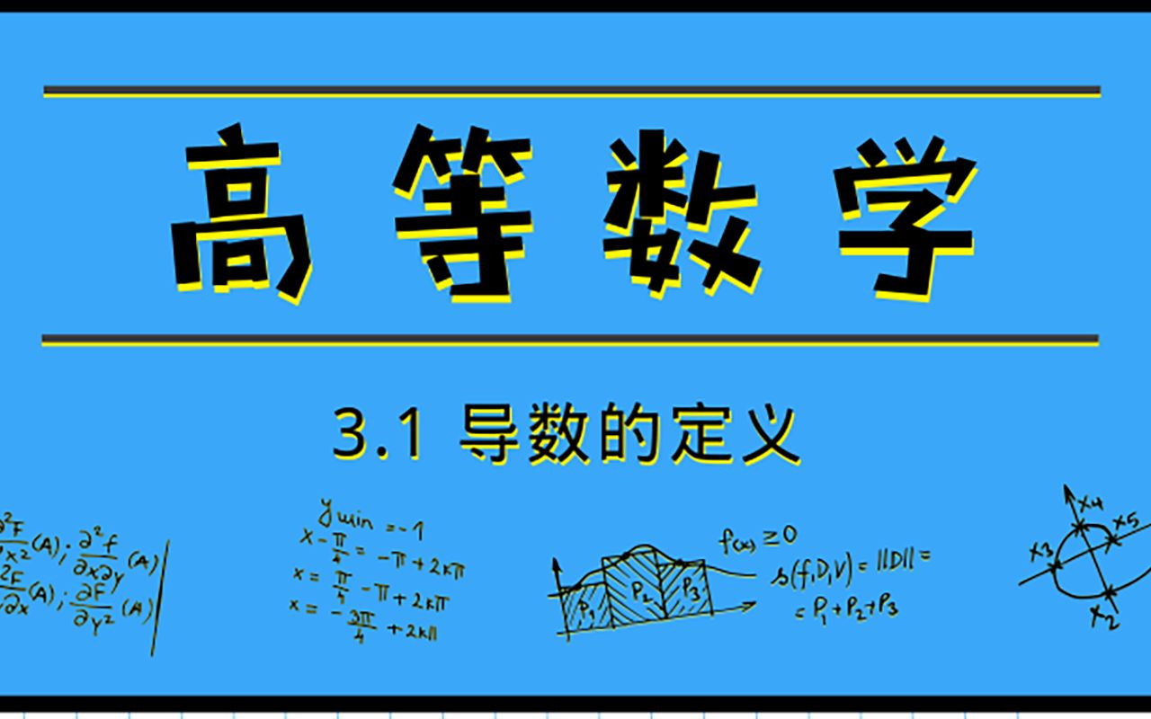高等数学|3.1 导数的定义