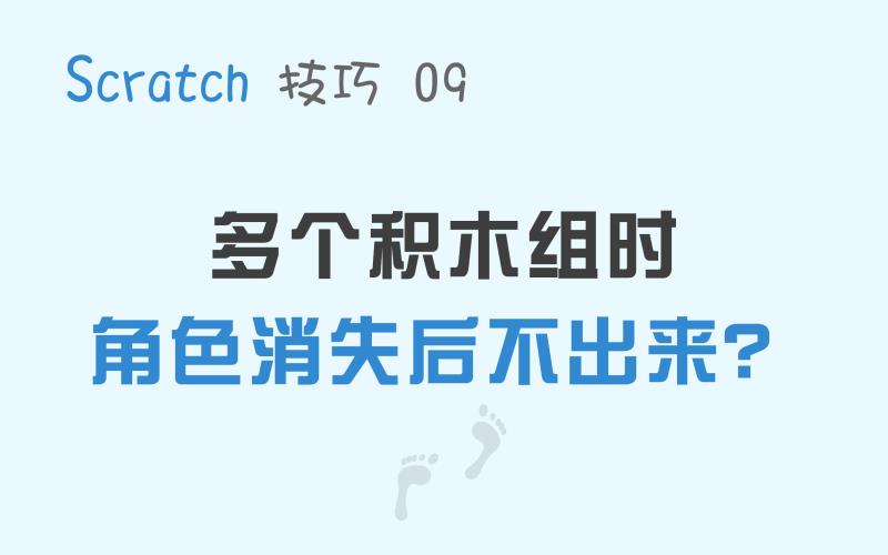 【码匠】Scratch技巧 09 避坑!重复执行可能为角色移动带来的Bug!...