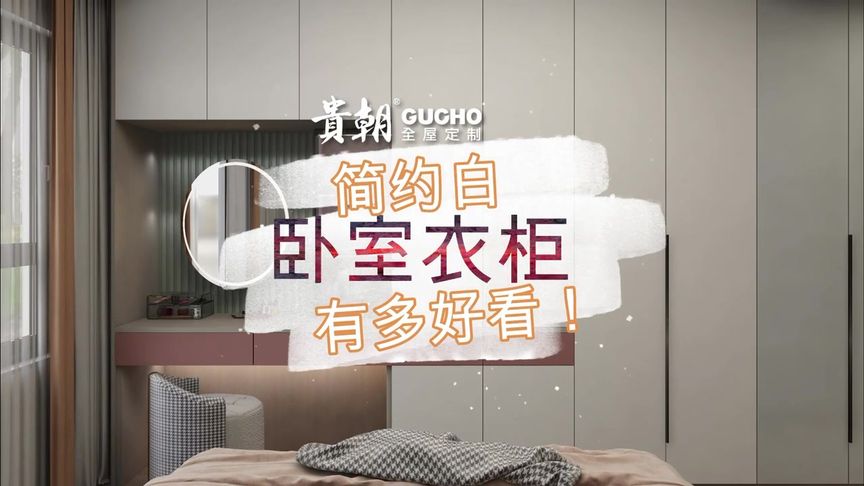 简约白的卧室衣柜设计,简单装出高级感#卧室设计 #设计案例分享
