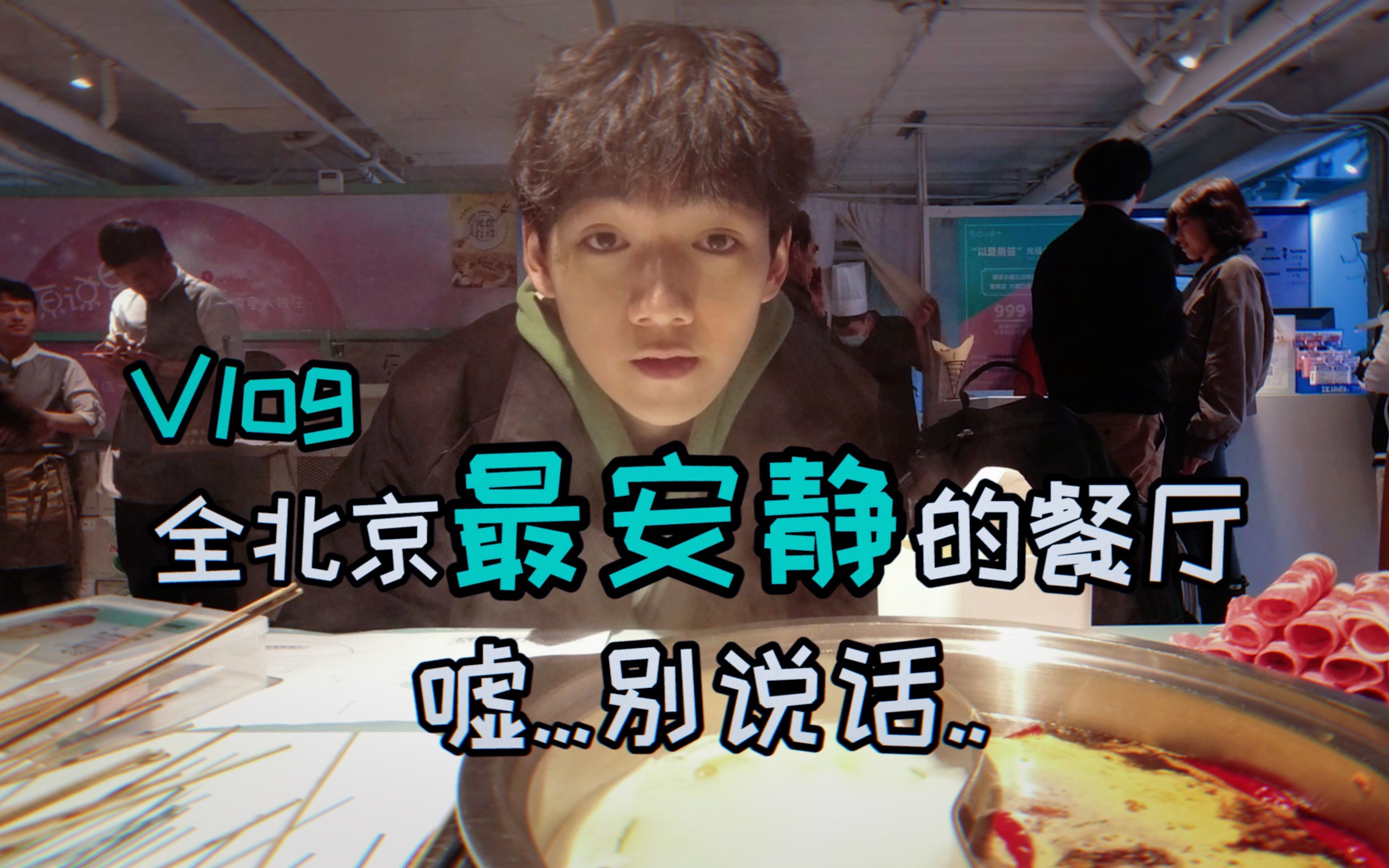 北京最安静的餐厅,点餐千万别说话