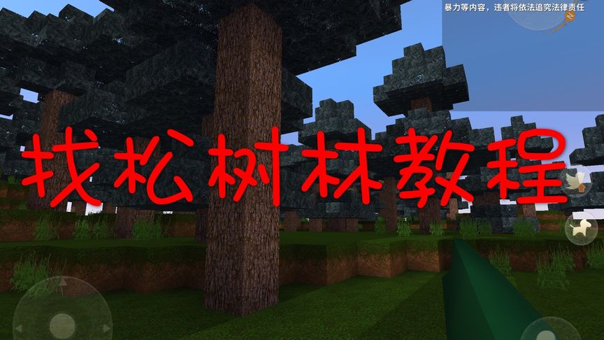 迷你世界:找松树林教程