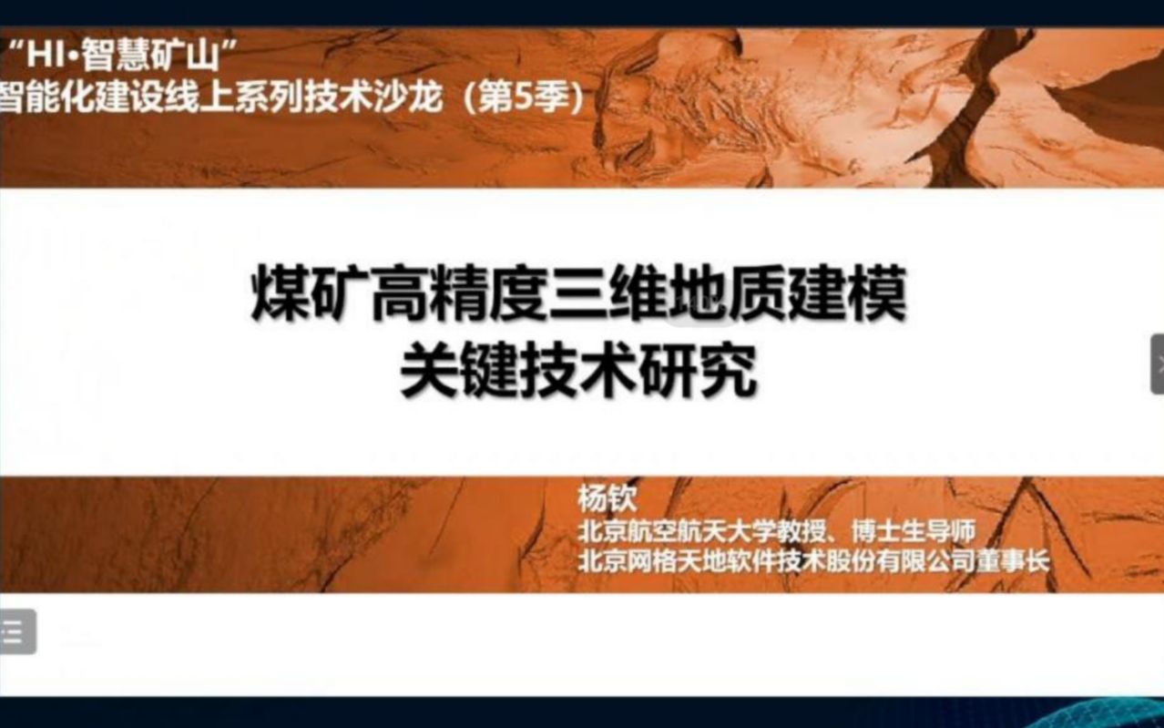 “HI·智慧矿山”第5季第4期:煤矿高精度三维地质建模关键技术研究