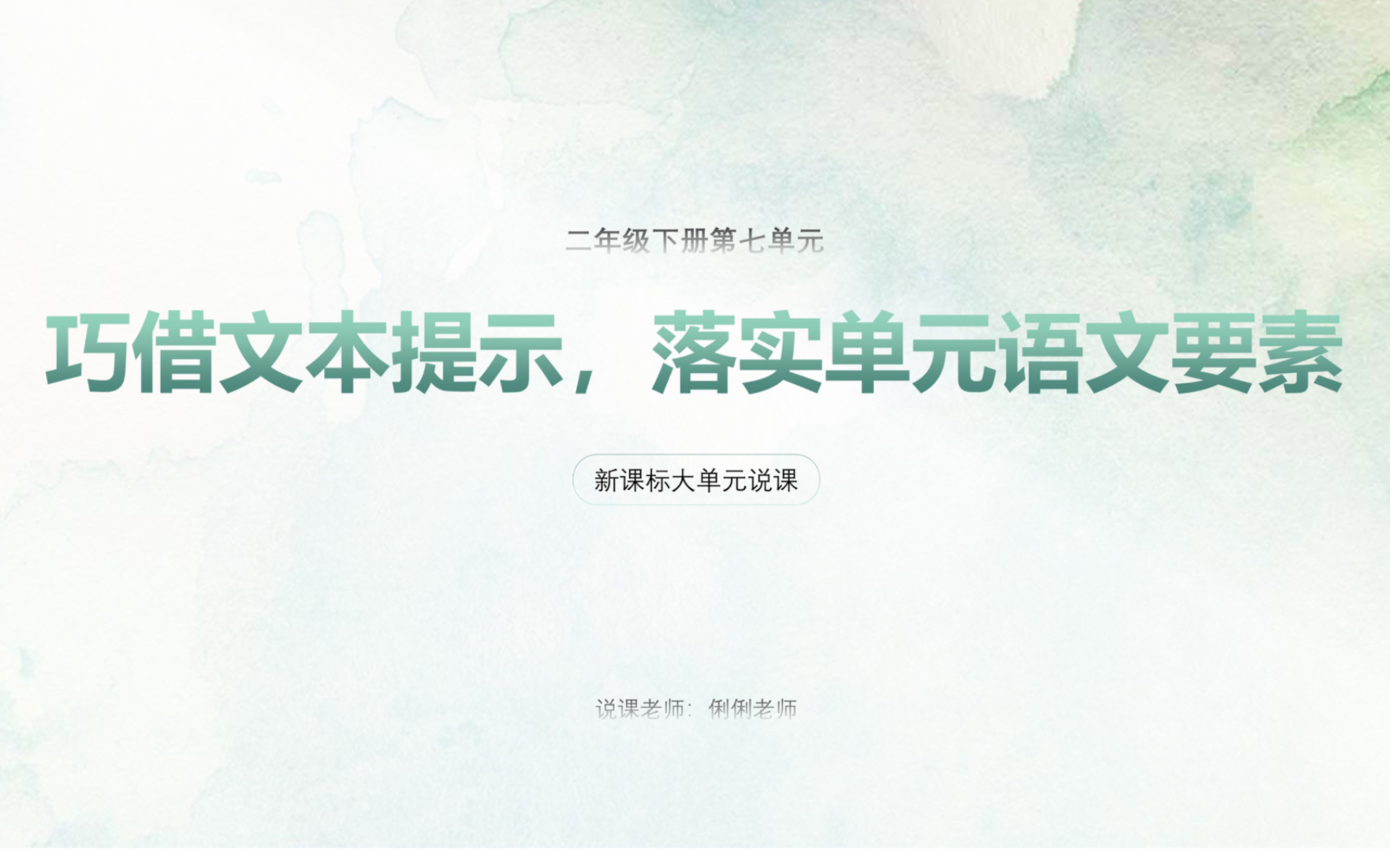 小学语文二年级下册第七单元大单元说课:“巧借文本提示,落实单元...