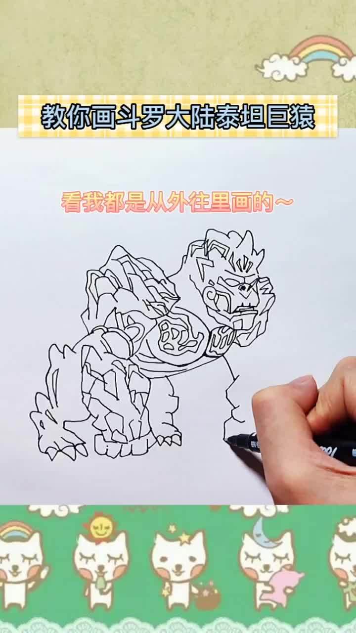 教你画斗罗大陆小舞姐的弟弟泰坦巨猿#简笔画教程#斗罗大陆