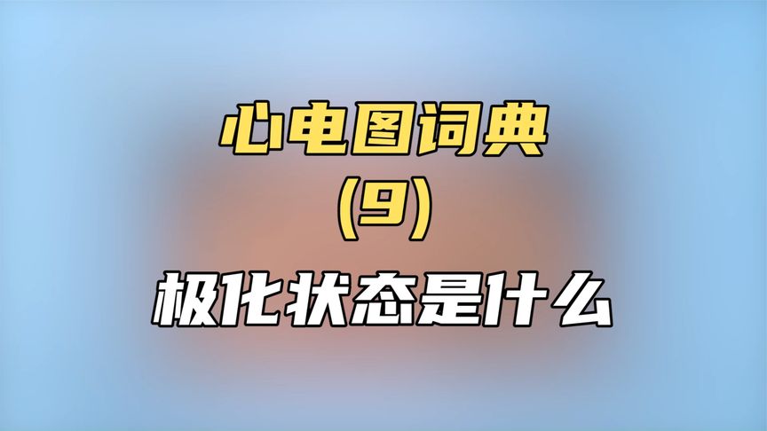 心电图词典9:极化状态