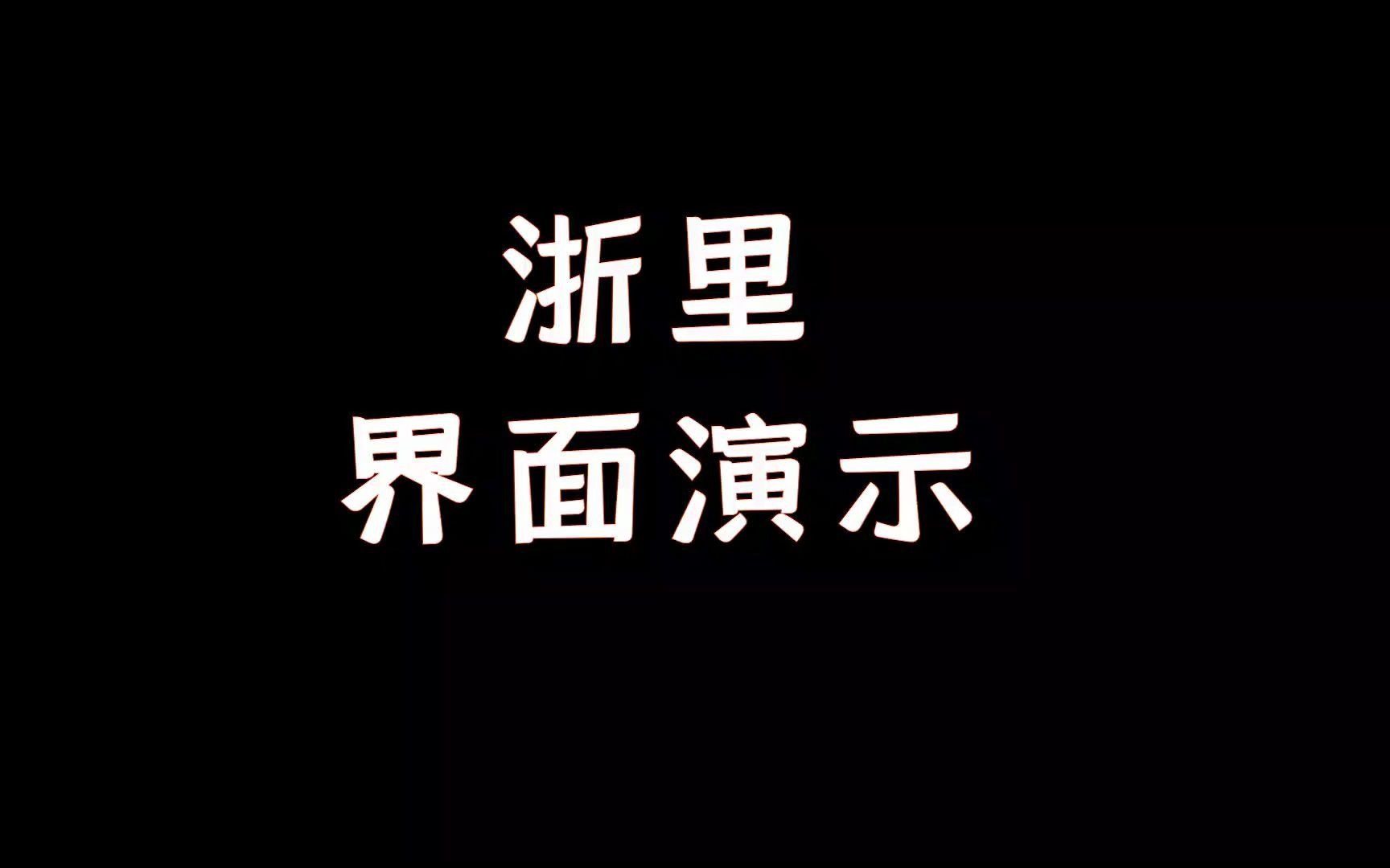 【XD】浙里app演示