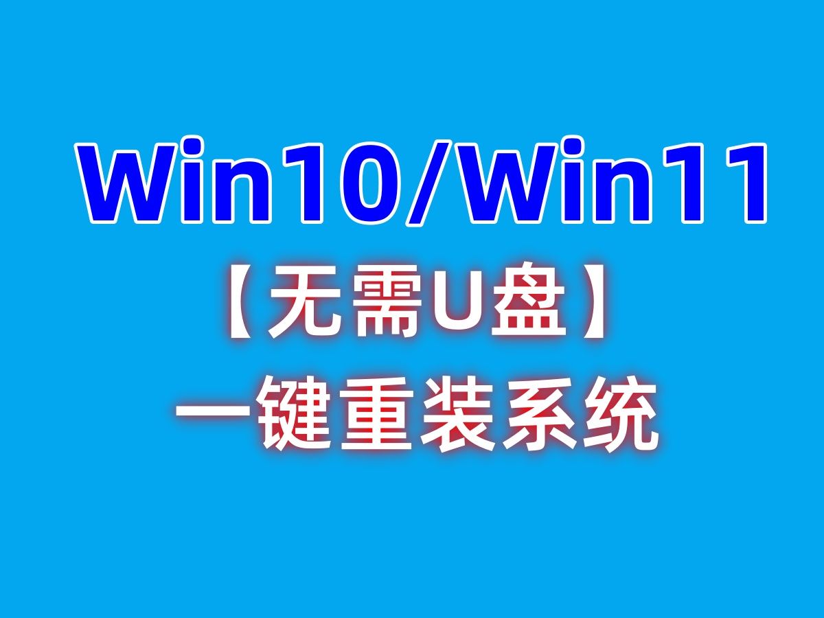 ...支持 Win10/Win11 系统安装 纯净系统 【适用新老电脑】无任何捆绑