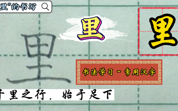 每天一分钟,学习书法很轻松。第37课:“里”的书写