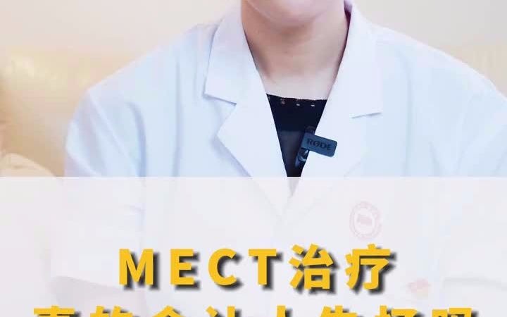 mect治疗真的会让人失忆吗?可以忘记前任吗?