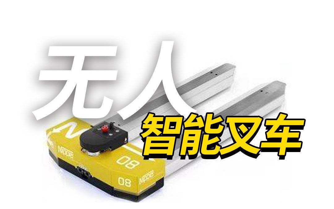 难道叉车司机也要失业了吗?