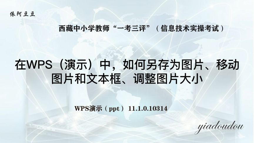 西藏一考三评(WPS演示)47 另存为图片