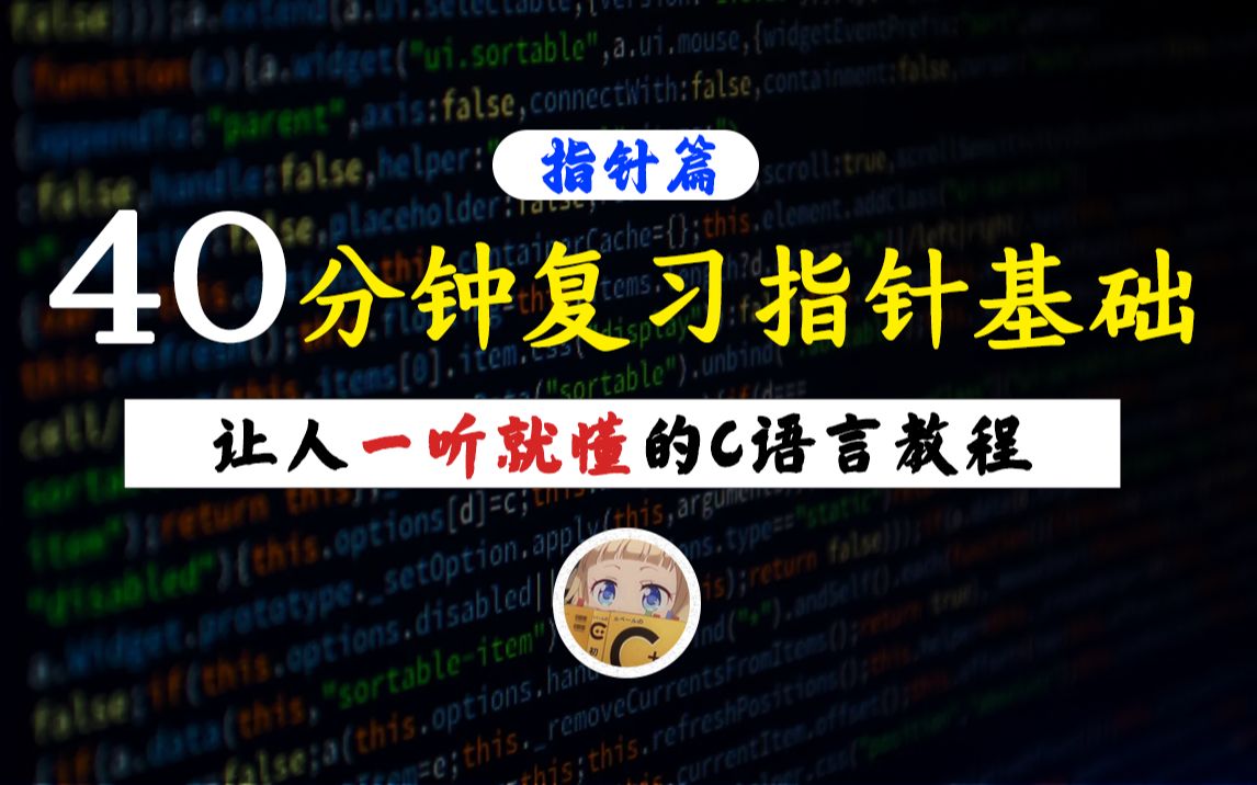 【一听就懂】指针基础用法复习!40分钟带你从零开始学指针,全程干货,...
