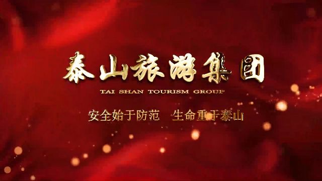 安全始于防范,生命重于泰山——泰安泰山旅游集团有限公司安全生产...