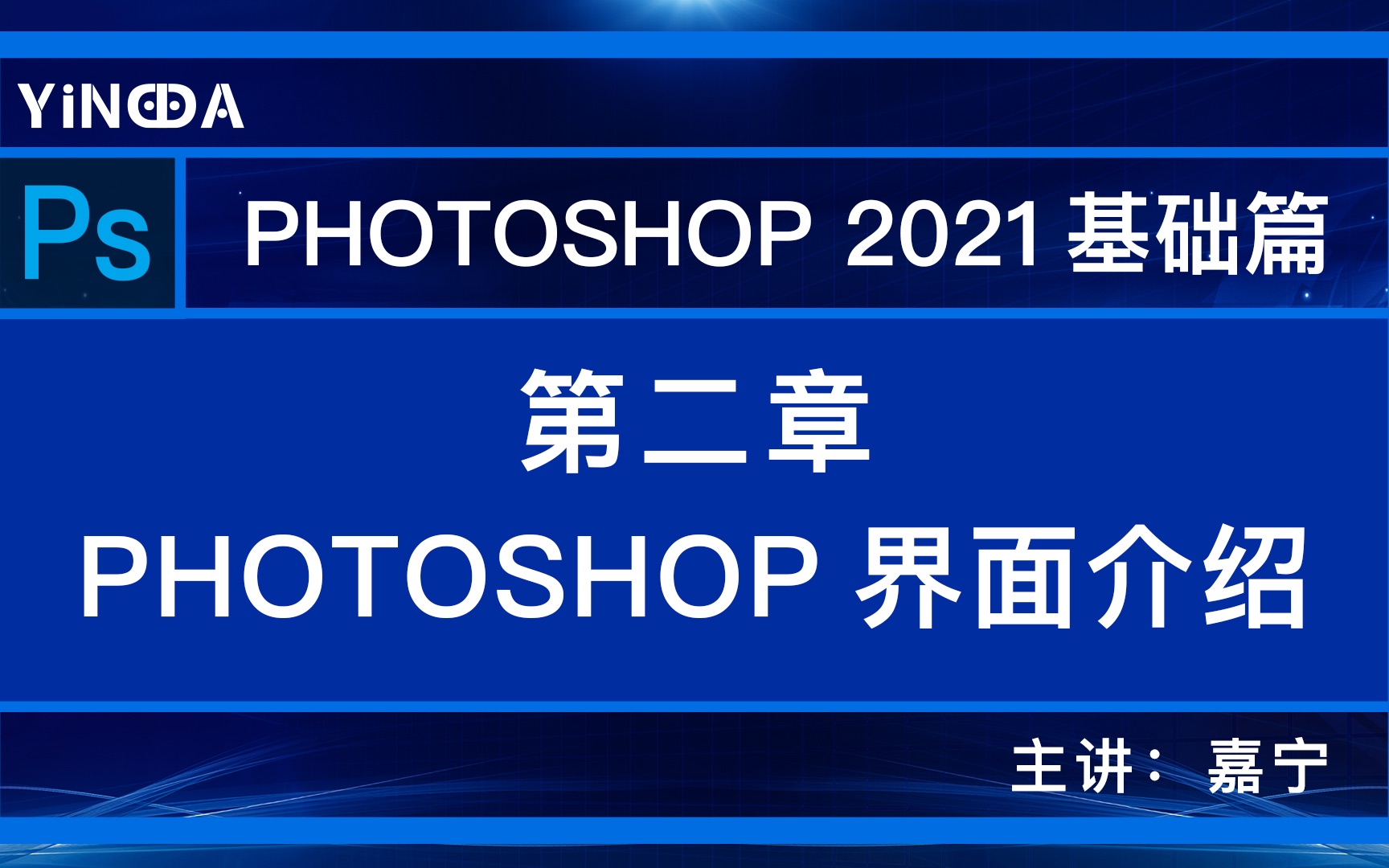 第二章ps的界面介绍