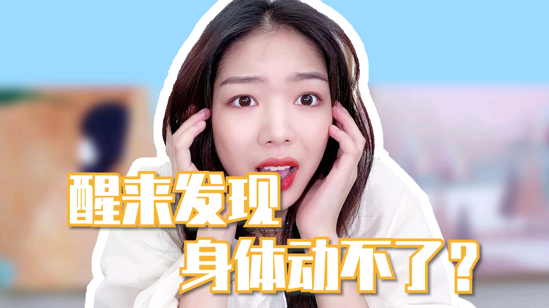 【涨姿势】醒来发现身体动不了?睡眠瘫痪症了解一下!