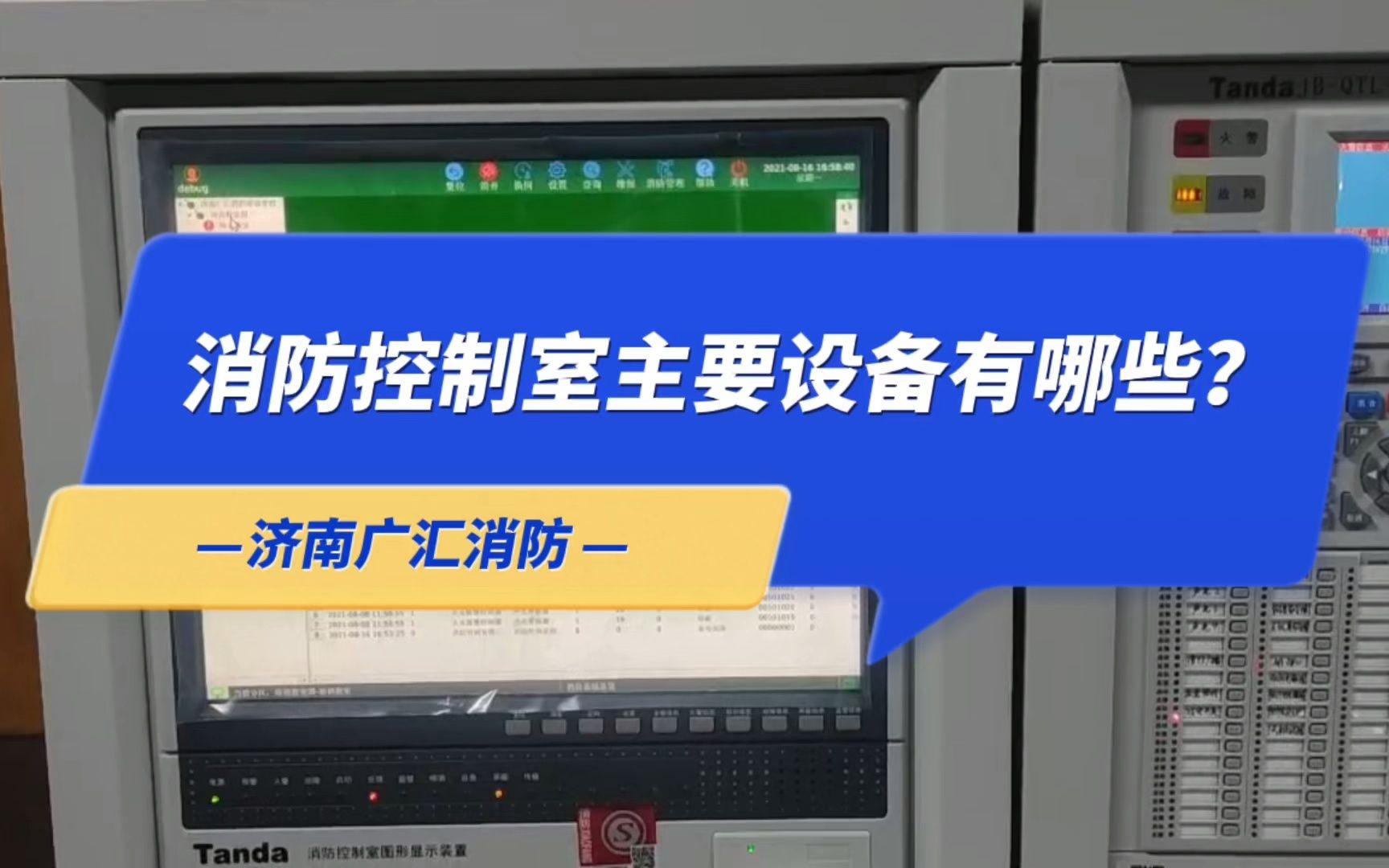 消防设施操作员培训之消防控制室主要设备有哪些