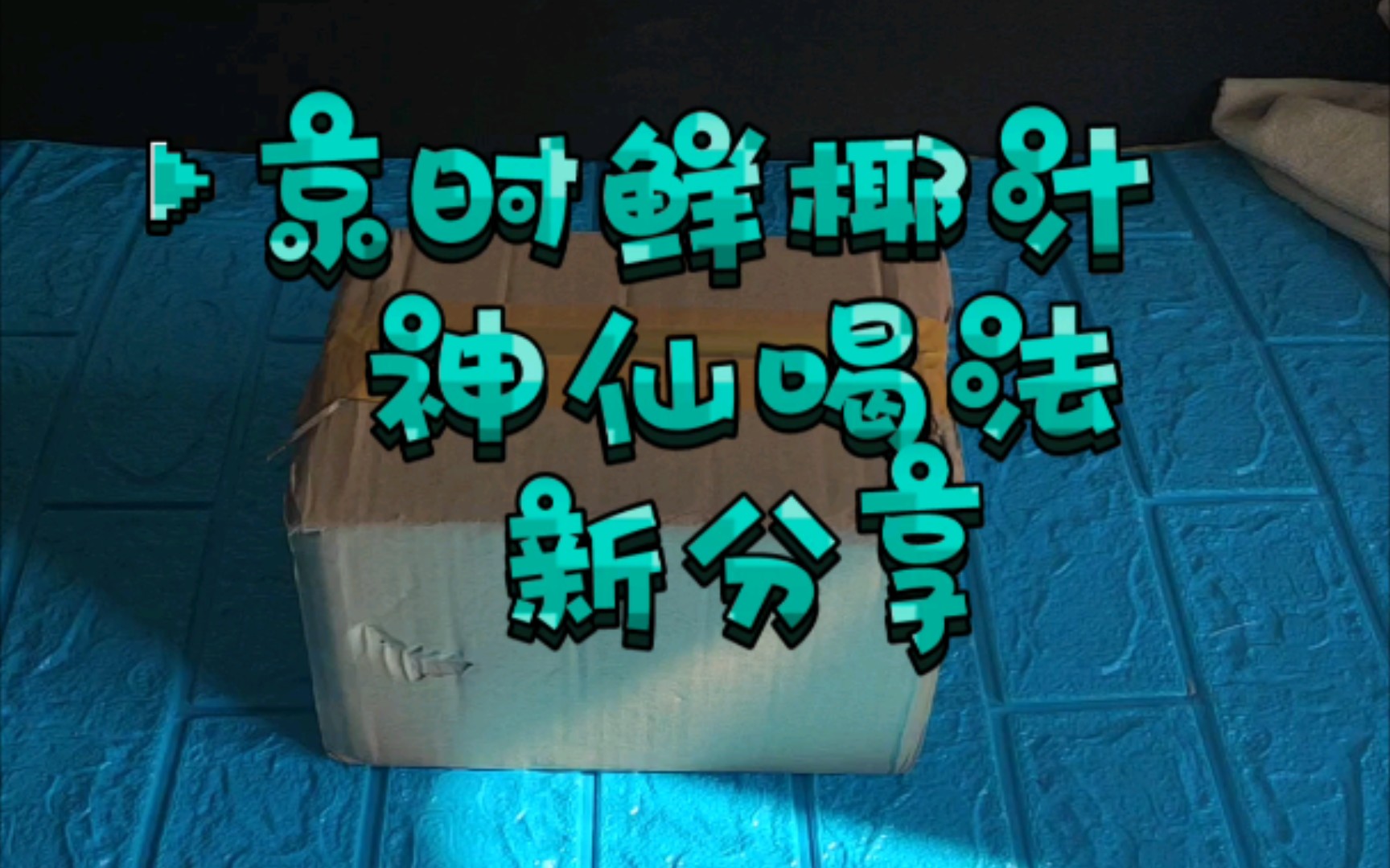 #甜甜精彩生活 #开箱 #京时鲜椰汁 神仙喝法#食之巅黑咖啡☕