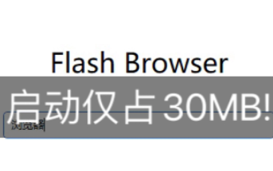 这款开源的轻量级电脑浏览器,你一定喜欢