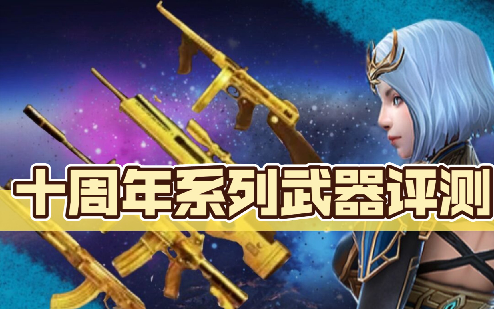 【淦佬】十周年系列武器评测(上篇)