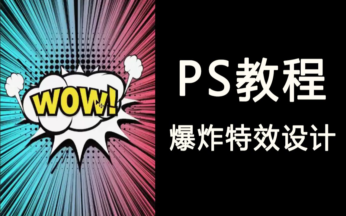 【PS技巧】PS常用的爆炸效果制作教程
